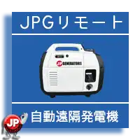長時間発電機|車載用発電機のことなら【株式会社ジェーピージェネレーターズ】-Corporate website-/展示会 > [2024.02 ...