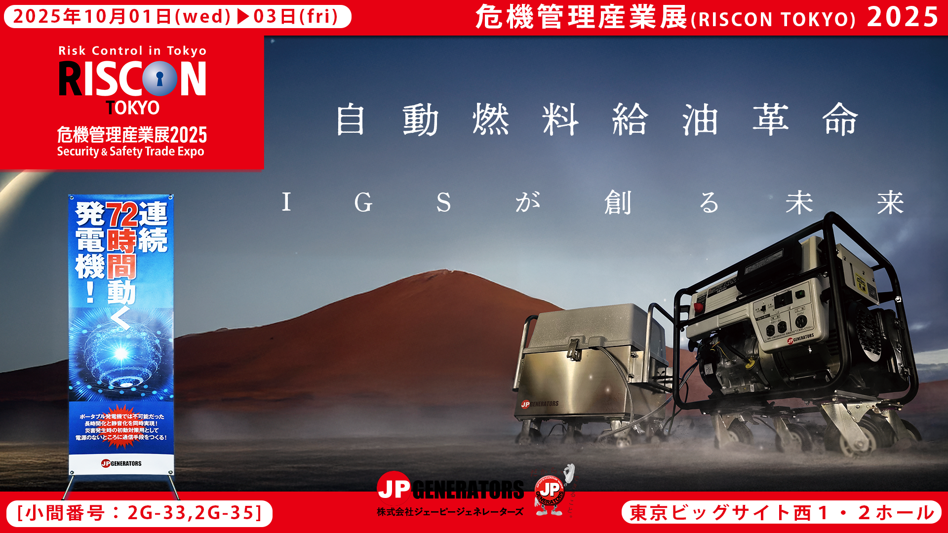 危機管理産業展2025｜RISCON TOKYO 2025